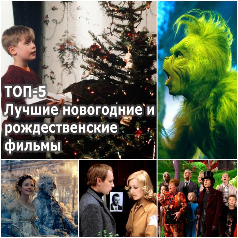 ТОП-5 Лучшие новогодние и рождественские фильмы